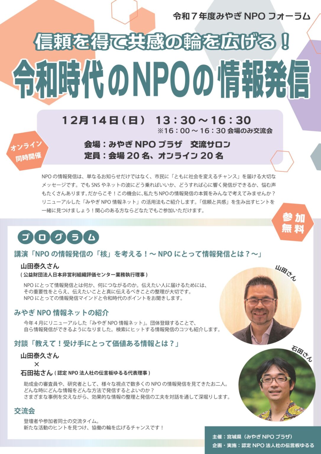 R7.12/14（日）「令和7年度みやぎNPOフォーラム 共感を得て信頼の輪を広げる！令和時代のNPOの情報発信」 | とめ市民活動プラザ ...