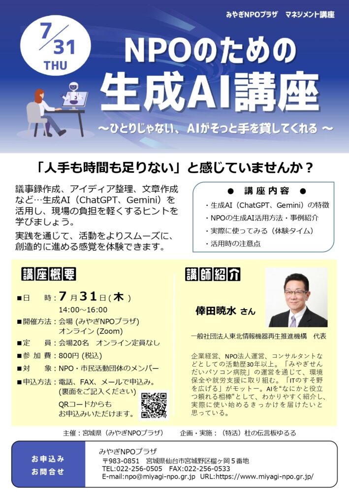 R7.7/31（木）「NPOのための生成AI講座」登米サテライト | とめ市民活動プラザ｜登米市協働のまちづくり推進センター